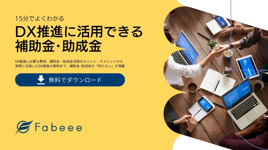 DX推進に活用できる補助金・助成金 - バンソウDX | Fabeee株式会社 - 伴走型DX推進(コンサルティング 実行支援)企業