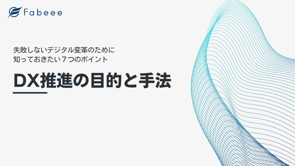 DX(デジタルトランスフォーメーション)推進の目的と手法 - バンソウDX | Fabeee株式会社 - 伴走型DX推進(コンサルティング 実行支援)企業