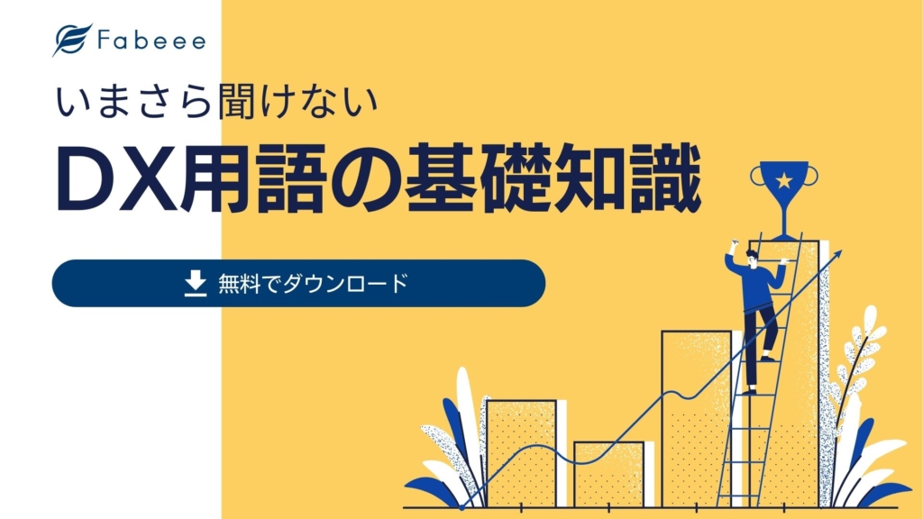 いまさら聞けないDX用語の基礎知識 - バンソウDX | Fabeee株式会社 - 伴走型DX推進(コンサルティング 実行支援)企業