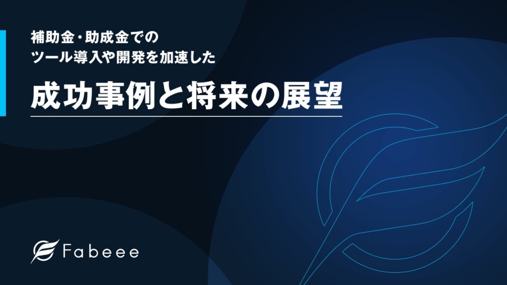 補助金・助成金でツール導入や開発を加速した成功事例と将来の展望 - バンソウDX | Fabeee株式会社 - 伴走型DX推進(コンサルティング 実行支援)企業