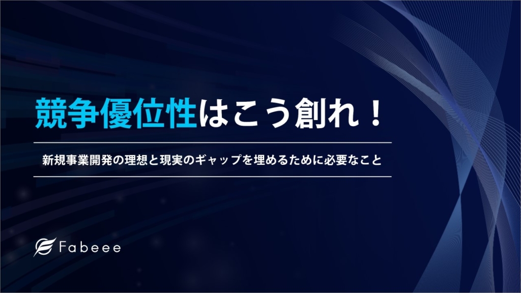 競合優位性はこう創れ！～新規事業戦略の理想と現実のギャップを埋めるために必要なこと - バンソウDX | Fabeee株式会社 - 伴走型DX推進(コンサルティング 実行支援)企業