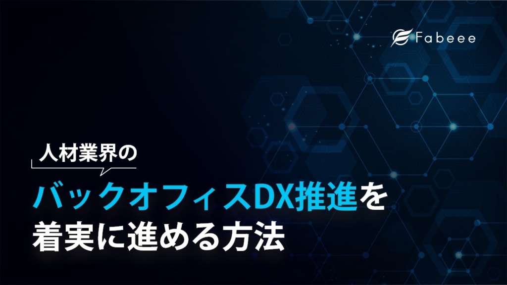 人材業界のバックオフィスDX推進を着実に進める方法 - バンソウDX | Fabeee株式会社 - 伴走型DX推進(コンサルティング 実行支援)企業
