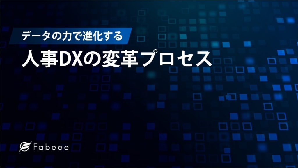 データの力で進化する人事DXの変革プロセス - バンソウDX | Fabeee株式会社 - 伴走型DX推進(コンサルティング 実行支援)企業