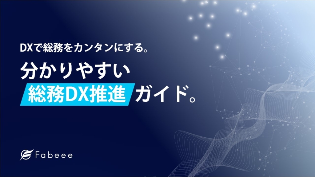 DXで総務を簡単にするわかりやすい総務DX推進ガイド - バンソウDX | Fabeee株式会社 - 伴走型DX推進(コンサルティング 実行支援)企業