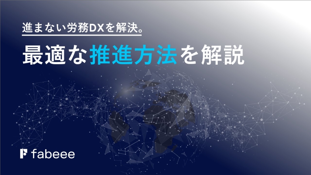 進まない労務DXを解決。最適な推進方法を解説 - バンソウDX | Fabeee株式会社 - 伴走型DX推進(コンサルティング 実行支援)企業